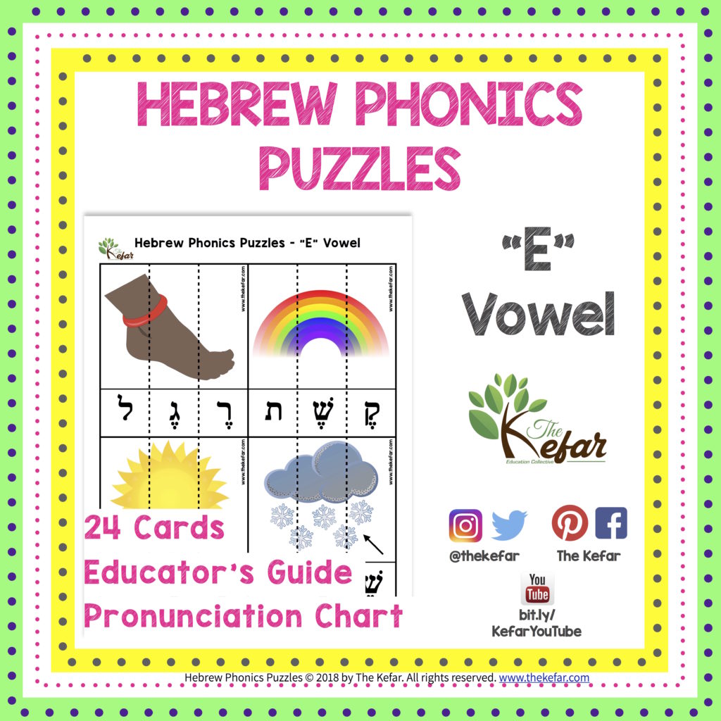 Hebrew Vowels & Phonics Puzzles – Segol - TeachersTrading.com